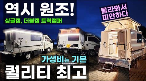 지하주차가능 5대 한정 어닝 증정 가성비 트럭캠퍼 1톤 봉고 포터 싱글캡 더블캡 무시동히터 기본 파워뱅크 사용가능 캠핑박스 다음기술 홈런 캠핑박스 히트플러스카라반 Youtube