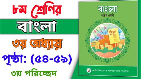 ৮ম শ্রেণির বাংলা ৩য় অধ্যায় ২০২৪ লেখা পড়ি লেখা বুঝি Class 8 Bangla Chapter 3 2024 Youtube