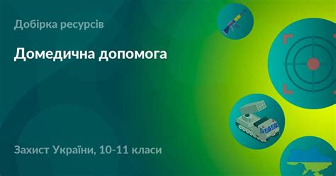 Домедична допомога УМІТИ