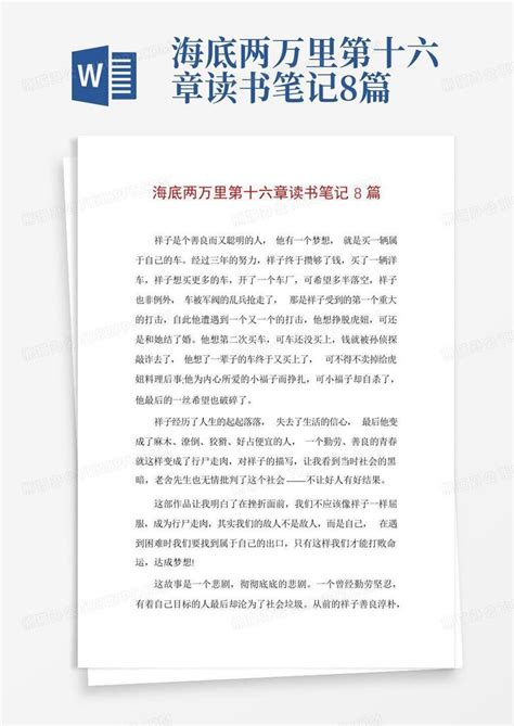 海底两万里第十六章读书笔记8篇 Word模板下载编号lpenjkxy熊猫办公