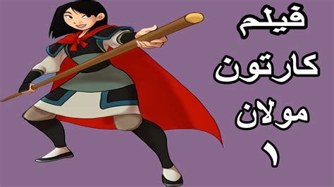 فيلم كرتون مولان 01 Youtube