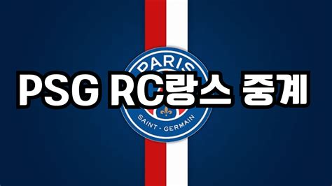 Psg Rc랑스 중계 방송 라이브 실시간 사이트 이강인 선발 파리생제르맹 경기일정 경기전망 선수명단 스쿼드 하이라이트 온라인 모바일 중계방송 좌표 채널 골장면 다시보기 230827