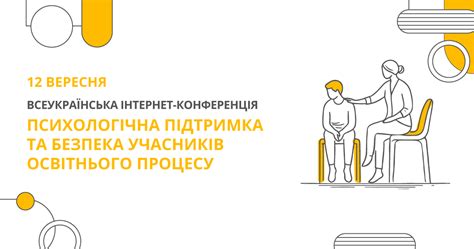Психологічна підтримка та безпека учасників освітнього процесу