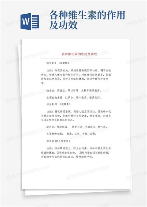 各种维生素的作用及功效word模板下载编号lbydkojy熊猫办公