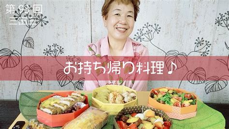 お持ち帰り料理。三田三のキッチンスタートです。 Youtube