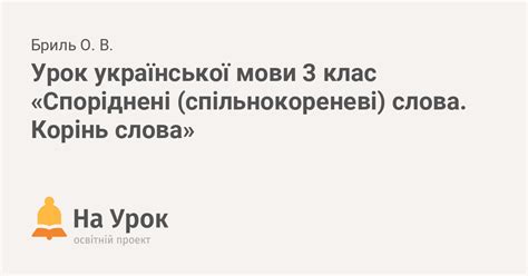 Урок української мови 3 клас «Споріднені спільнокореневі слова Корінь слова