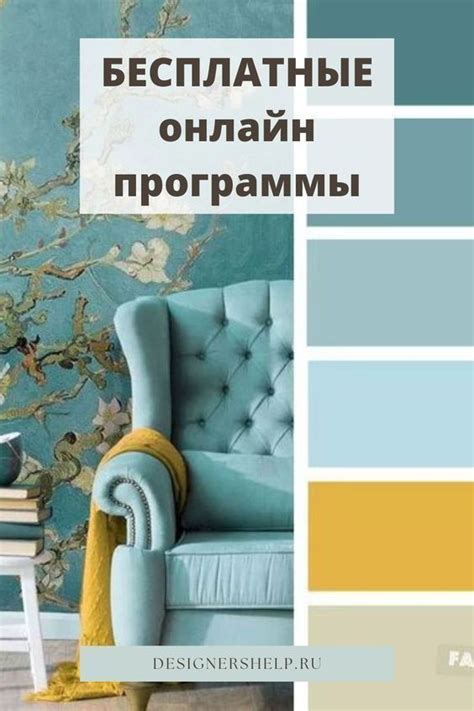 Бесплатные онлайн программы помогающие определить цвета вашего интерьера Decor Design