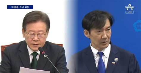 이재명 조국 회동야당 공조 방안 논의