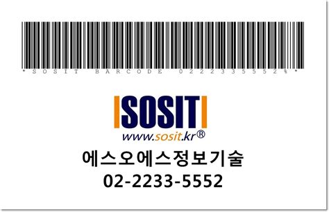 에스오에스정보기술 [ Sosit ] [barcode] 샘플 디자인용 바코드 만들기