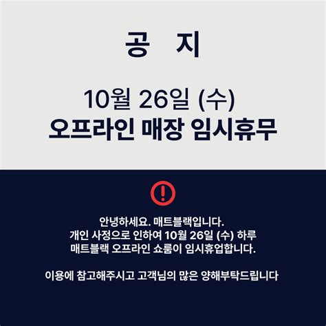 안녕하세요 개인 사정으로 인하여 10월 26일 수 하루 매트블랙 오프라인 쇼룸이 임시휴업합니다 이용에 참고해주시고