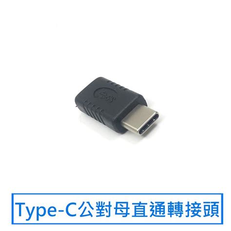 【勁昕科技】type C公對母轉接頭 Type C直通頭 蝦皮購物