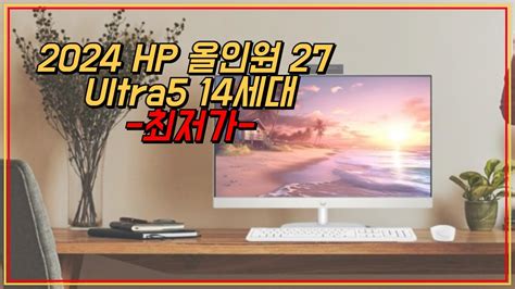 Hp 2024 올인원 Pc 27인치 컴퓨터 코어 울트라5 인텔 14세대 최저가 추천🔥 27 Cr1001kr Hp올인원27