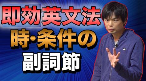 時条件の副詞節時制①即効英文法第1講 YouTube