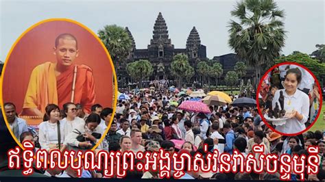 ឥទ្ធិពលបុណ្យរបស់ព្រះអង្គម្ចាស់វន វាសី ចន្ទមុនី នៅទឹកដីប្រាសាទអង្គរវត្ដខេត្តសៀមរាប Youtube