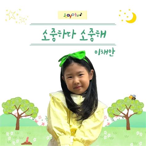 소중하다 소중해 조아요tv 조그만 아이들이 부르는 동요