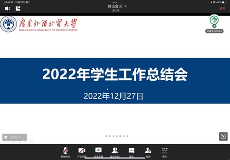 凝心聚力再续新篇我校召开2022年度学生工作总结会 广东外语外贸大学学生工作部
