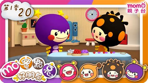 Mo蜜點亮好朋友 S1：20【4個闖關遊戲：人際關係、數學推理、英文、舞蹈】第一季 19集｜卡通動畫｜趣味短劇｜m O M O｜小蜜｜點點
