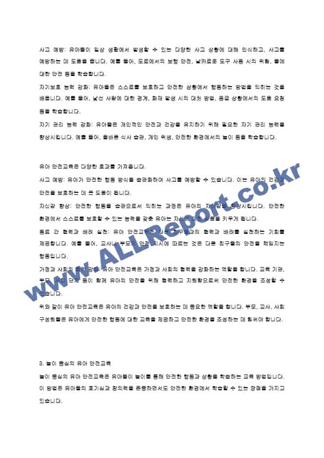 놀이 중심에 어우러지는 유아 안전교육에 대해 기술하시오사범교육레포트