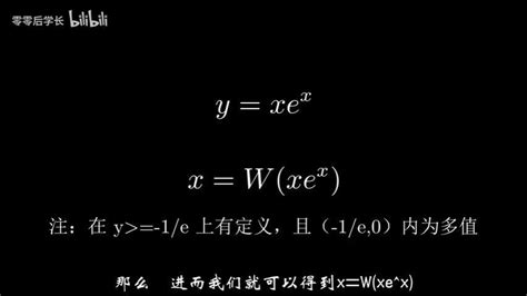 那些年我们不会解的方程 高中生也能听懂朗伯W函数manim制作 哔哩哔哩