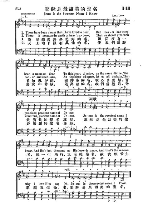 第141首 耶稣是最甜美的圣明 歌谱综合 基督教歌谱网基督教简谱网歌谱网 诗歌下载五线谱 钢琴谱 圣歌韩国英文网站迦南诗赞美诗乐队总谱