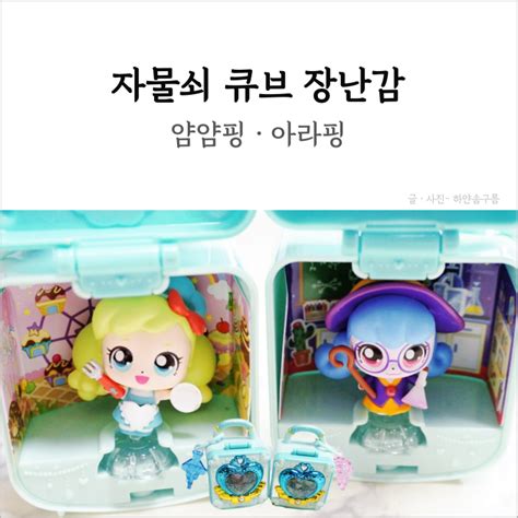 유아선물 알쏭달쏭 캐치티니핑 장난감 얌얌핑 아라핑 캐릭터 피규어 Qr 자물쇠 큐브 4세 5세 6세 7세 여아 장난감 네이버 블로그