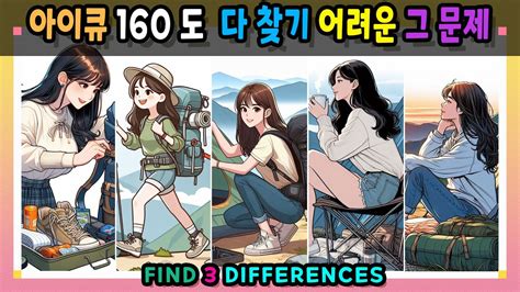 백패킹 캠핑 가서 다른그림찾기 해요~~ 【틀린그림찾기다른그림찾기findthedifferences】 Youtube