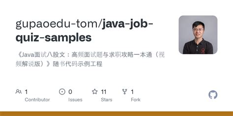 GitHub gupaoedu tom java job quiz samples Java面试八股文高频面试题与求职攻略一本通视频解说版随书代码示例工程