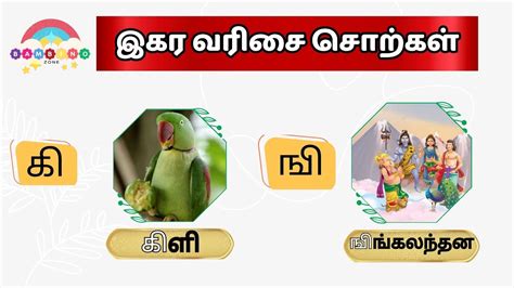 உயிர்மெய் எழுத்துக்கள் இகர வரிசை சொற்கள் Learn Tamil Uyirmei Eluthukkal Sorkal Tamilalphabets