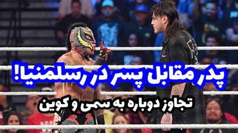 🔵 مسابقه پدر مقابل پسر در رسلمنیا سولو مانعی برای کودی کشتی کج