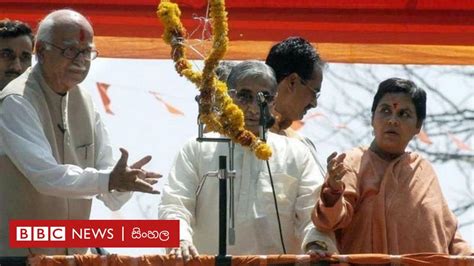 අයෝධ්‍යා මුස්ලිම් පල්ලිය වැනසීම සියළු හින්දු චුදිතයන් නිදහස් Bbc News සිංහල