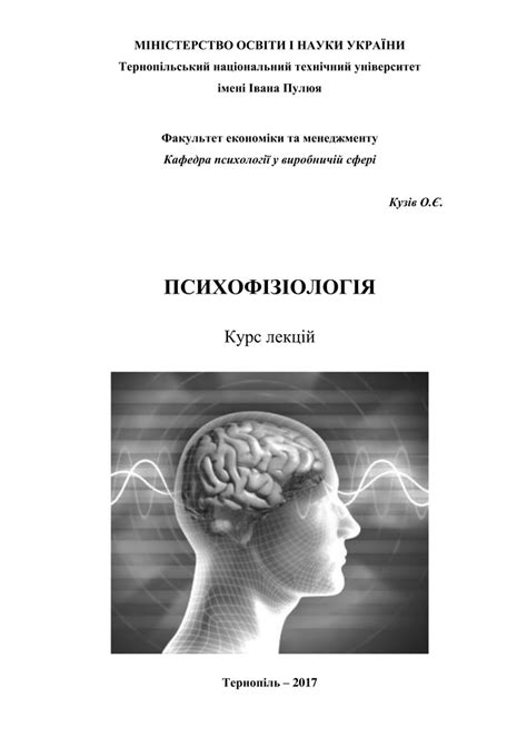 Elartu — Інституційний репозитарій ТНТУ імені Івана Пулюя Психофізіологія