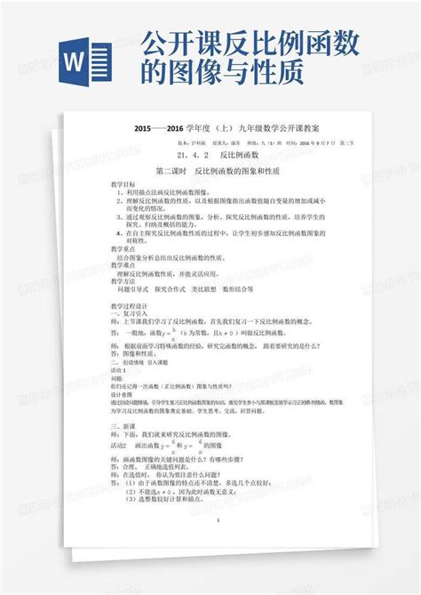公开课 反比例函数的图像与性质word模板下载 编号qwabazxy 熊猫办公