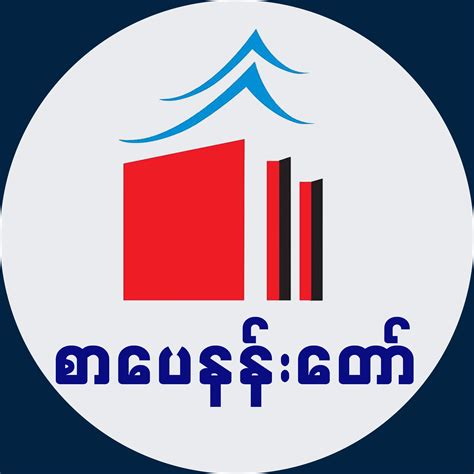 စာေပနန္းေတာ္ Sarpaynantaw Yangon