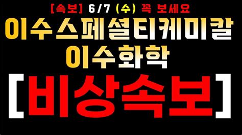 이수화학 이수스페셜티케미칼 6 7 수 비상속보 YouTube