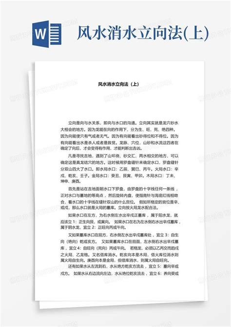 风水消水立向法 上 Word模板下载 编号qgymxvap 熊猫办公