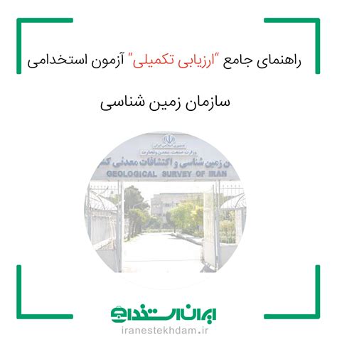 راهنمای جامع ارزیابی تکمیلی آزمون استخدامی سازمان زمین شناسی ایران استخدام