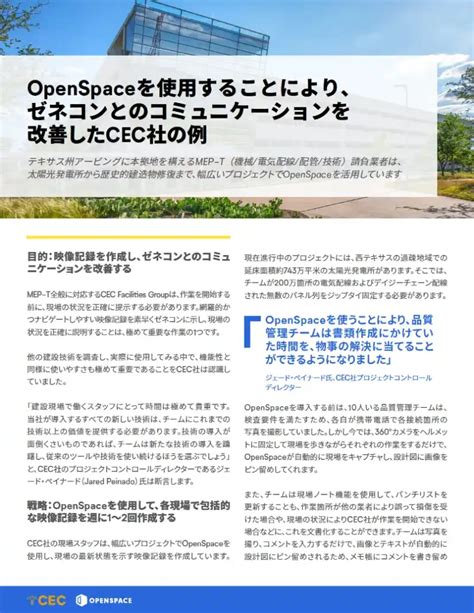 CECOpenSpace を使用して請負業者とのコミュニケーションを改善