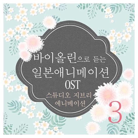 ‎바이올린으로 듣는 일본애니메이션 Original Soundtrack 스튜디오 지브리 애니메이션 3집 Album By Koi Apple Music
