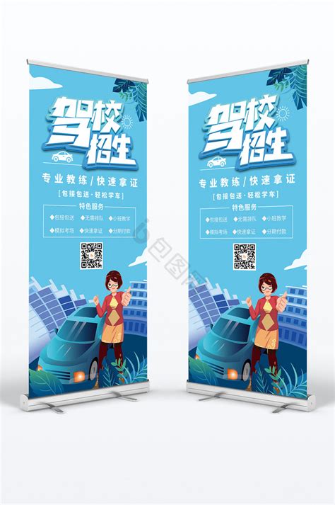 驾校招生易拉宝图片 驾校招生易拉宝素材免费下载 包图网