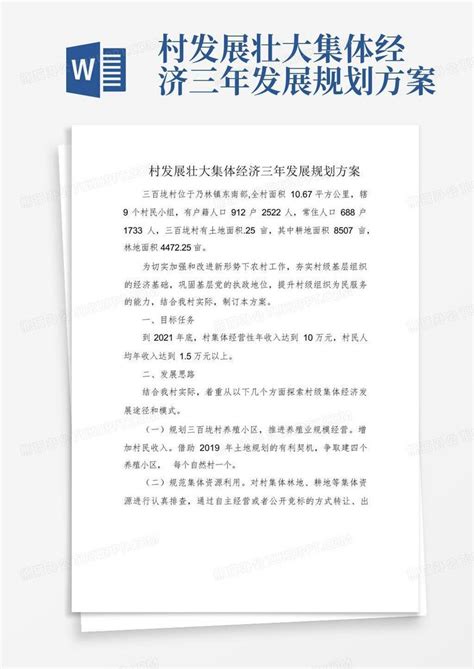 村发展壮大集体经济三年发展规划方案Word模板下载 编号lvvemary 熊猫办公