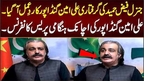 علی امین گنڈا پور کا جنرل فیض کی گرفتاری پر ردِ عمل آگیا اچانک ہنگامی