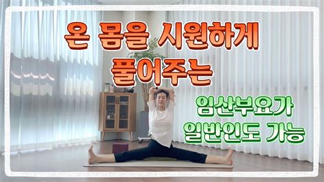 임산부요가 온몸을 시원하게 16주 이상~ 일반인도 가능 Youtube