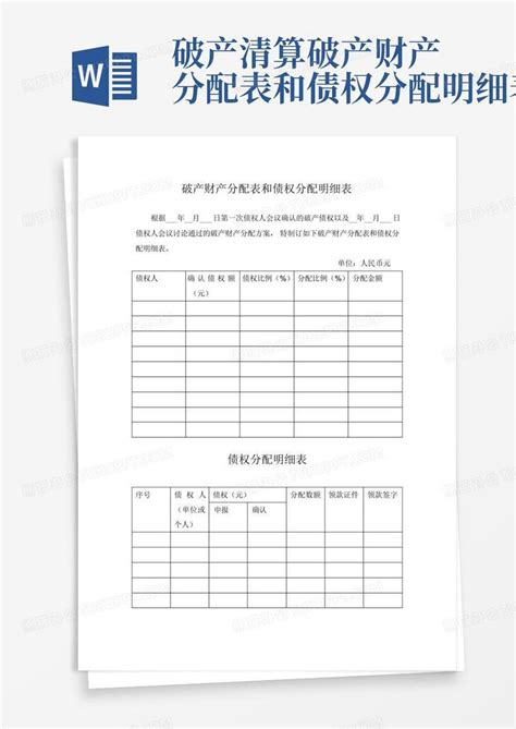 破产清算破产财产分配表和债权分配明细表word模板下载编号qzjeoygo熊猫办公