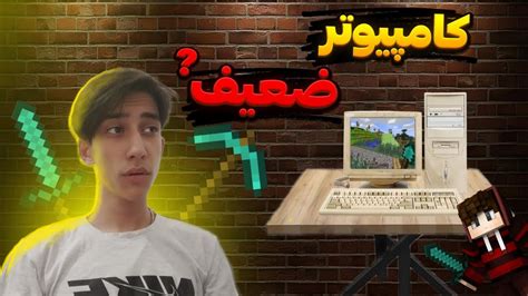 اجرای ماینکرافت روی ضعیف ترین کامپیوتر 😱 Youtube