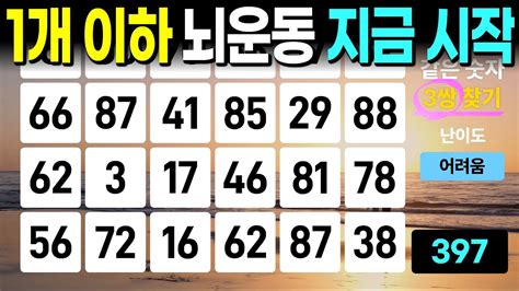 문제 당 1개는 반드시 찾아보세요 같은숫자찾기 치매예방퀴즈 치매예방활동 숫자퀴즈 숫자찾기 단어퀴즈 치매테스트 Youtube