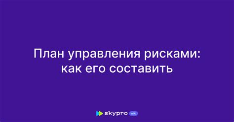 План управления рисками как его составить