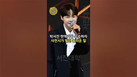 박서진 현역가왕 우승하자 사천시가 벌인 놀라운 일 Youtube