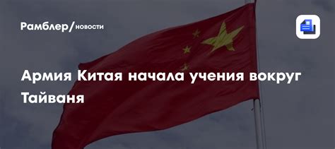 Армия Китая начала учения вокруг Тайваня Рамблер новости