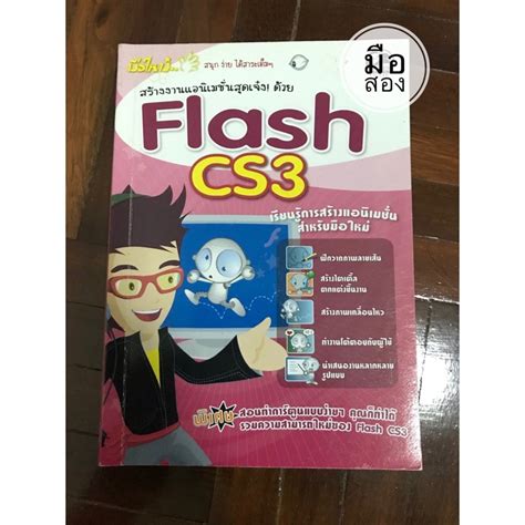 มือสอง หนังสือสอนการใช้งาน โปรแกรม Flash Cs3 Shopee Thailand