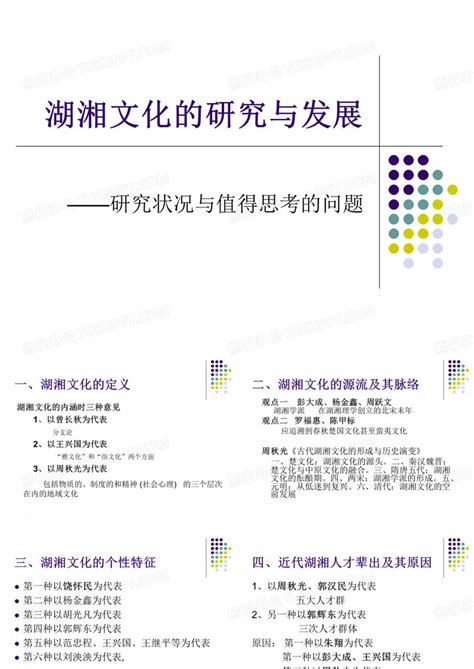 湖湘文化的研究与发展ppt模板下载编号qgxydzwe熊猫办公